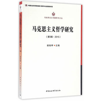 马克思主义哲学研究第5辑·2015