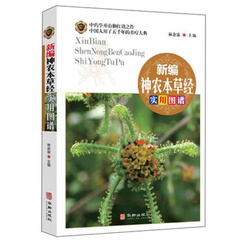  新编神农本草经实用图谱9787516918524