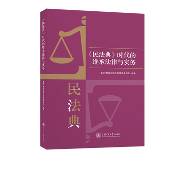 《民法典》时代的继承法律与实务