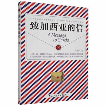 致加西亚的信张艳玲改励志与成功9787513908566