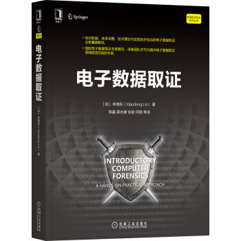 电子数据取证 [加]林晓东（XiaodongLin） 机械工业出版社 9787111694557