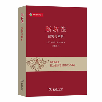 版权法：案例与解析（威科法律译丛）