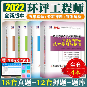 2022全国环境影响评价工程师环评工程师考试历年真题及专家押题试卷 4本