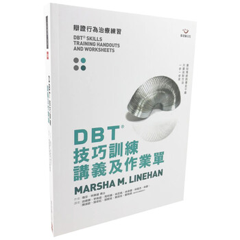 玛莎．林纳涵DBT技巧训练讲义及作业单 张老师文化 台版原版