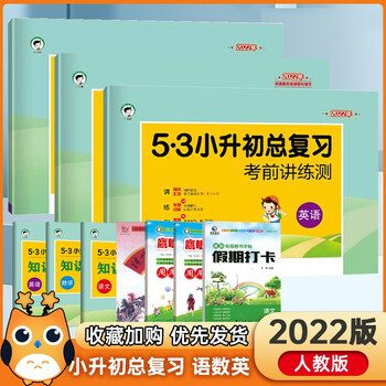 2022新版53小升初总复习考前讲练测语文数学英语通用版小升初真题卷5.3小升初测试卷