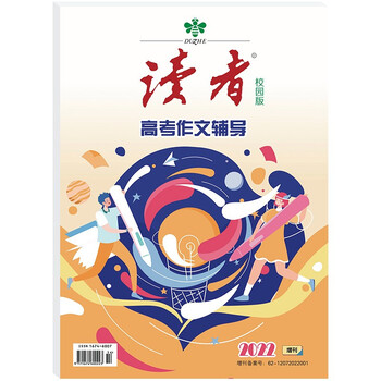 读者高考作文辅导（2022年增刊）
