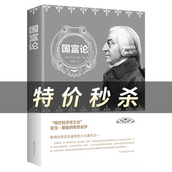 【特价专区】国富论经济学原理通识基础资本论微观宏观经济学理论金融书籍励志西方哲学书籍资产阶级
