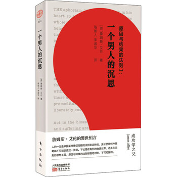 原因与结果的法则1:一个男人的沉思 (英)詹姆斯·艾伦  珞珈人,李淑华 译 书籍