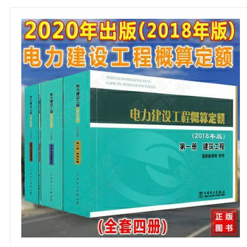  2020电力建设工程定额（预算 概算 2018版 国家能源局 编 18年电力建设工程概算定额（2018年版）全套4本