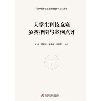 【新华书店官方网店】大学生科技竞赛参赛指南与案例点评 戴鑫,等 华中科技大学出版社 9787568010979