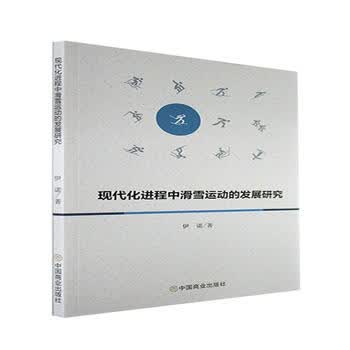 正版当日发货 现代程中滑雪运动的发展研究  运动/健身伊诺中国商业出版社