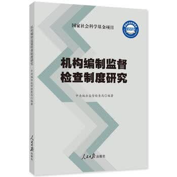 【正版图书】机构编制监督检查制度研究