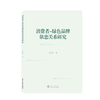 消费者－绿色品牌依恋关系研究 张启尧