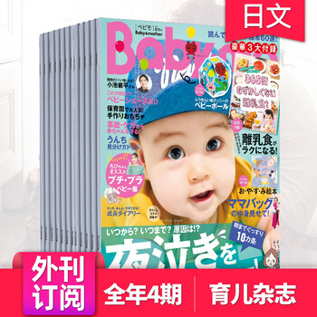 【外刊订阅】Baby-mo(ベビモ) 年订阅4期日本儿童科学育儿生活时尚日文杂志