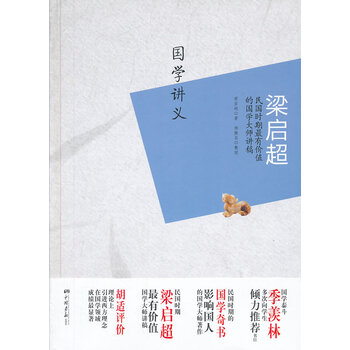 梁启超:国学讲义【正版图书】