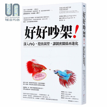 好好吵架 深入内心挖出渴望 让亲密关系再进化 港台原版 茱蒂丝莱特 鲍伯莱特 本事出版社