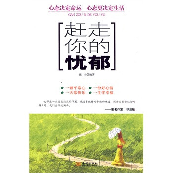 赶走你的忧郁【正版图书】