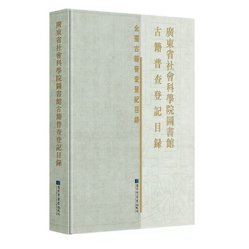 [正版图书]广东省社会科学院图书馆古籍普查登记目录