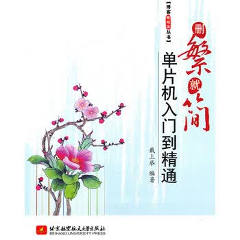 删繁就简单片机入门到精通【正版图书】
