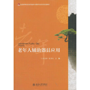 【正版图书】老年人辅助器具应用 李高峰,朱图陵　主编 北京大学出版社
