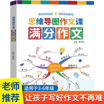 【抖音同款】思维导图作文课满分作文 小学生看图写话阅读理解 三四五六年级精选语文辅导训练书