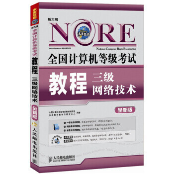 全国计算机等级考试教程:三级网络技术