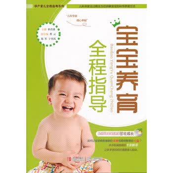 宝宝养育全程指导【正版图书】
