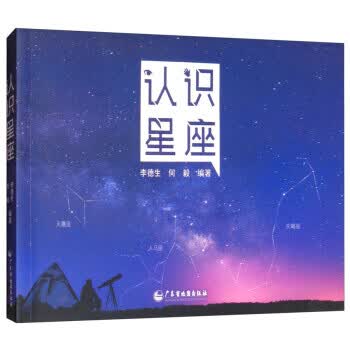   认识星座 李德生,何毅 广东省地图出版社 9787807217145
