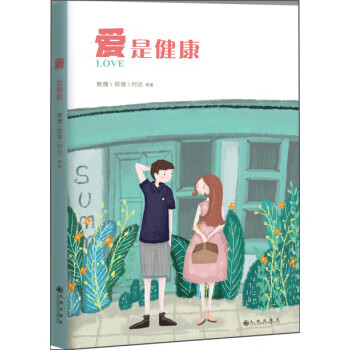爱是健康