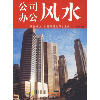 公司办公风水 翟文明 9787507527261