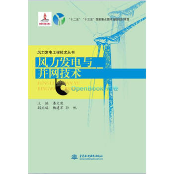 风力发电与并网技术风力发电工程技术丛书