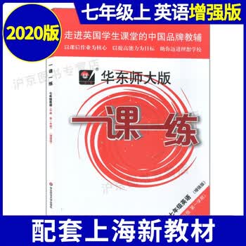 2021新版华东师大版一课一练七年级上英语N版增强版7年级上册第一学期上海初中教材同步配套课后练习册