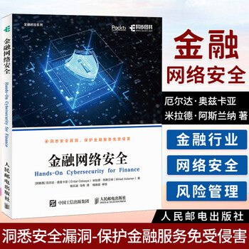 金融网络安全
