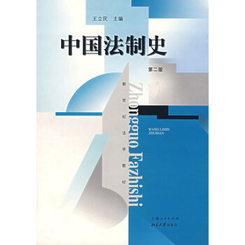 中国法制史(第二版)