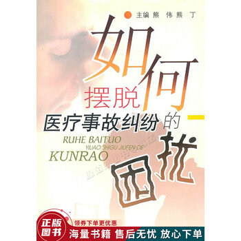 如何摆脱医疗事故纠纷的困扰
