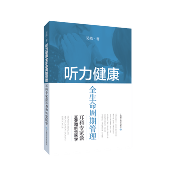 听力健康全生命周期管理--耳科专家谈耳聋和听觉医学