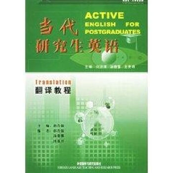 (翻译教程)当代研究生英语