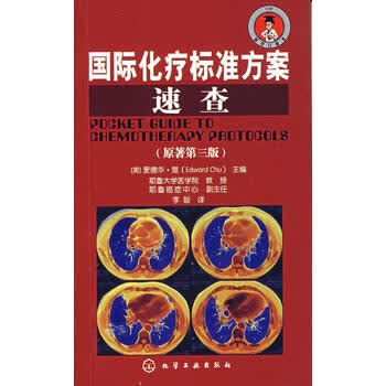 国际化疗标准方案速查 (美)楚(Chu,E.) 主编,李智 译
