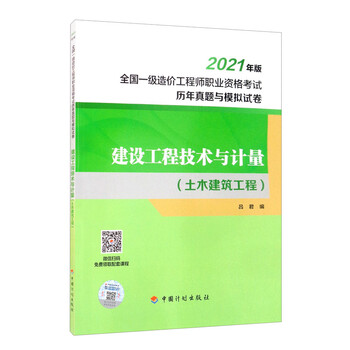 建设工程技术与计量（土木建筑工程）/2021年版全国一级造价工程师职业资格考试历年真题与模拟试卷