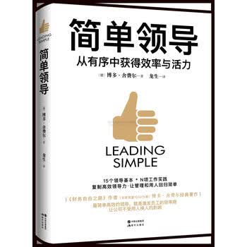 【正版图书】简单领导 博多舍费尔 现代出版社
