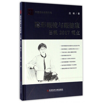 隐形眼镜与眼健康吕帆2017观点(精)/中国医学临床百家