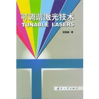 可调谐激光技术 张国威