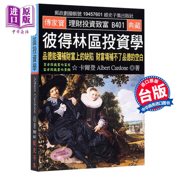 彼得林区投资学 品德能弥补财富上的缺陷财富填补不了品德的空白台版 Albert Cardone