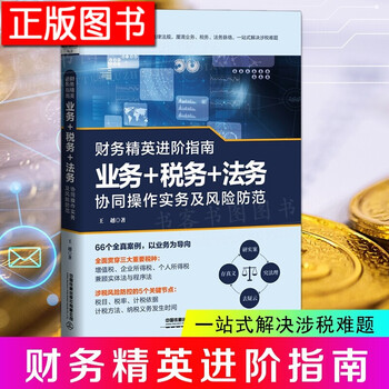 【当天发货】财务精英进阶指南业务+税务+法务协同操作实务及风险防范 王越 中国铁道出版社