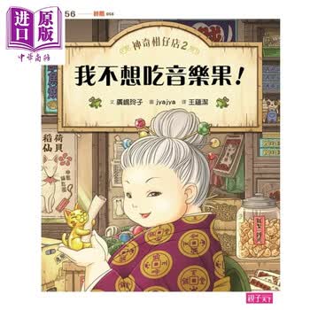 神奇柑仔店2：我不想吃音乐果 港台原版 插图童书 青少年文学 小说故事 10-12岁