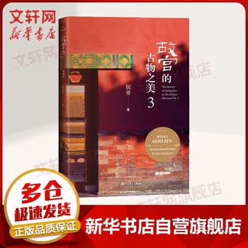 【正版包邮】【自选单本套装】祝勇故宫系列的古物之美图书 祝勇继《故宫的风花雪月》《故宫的隐秘角落》《在故宫寻找苏东坡》新书 故宫的古物之美3【单本定价79】