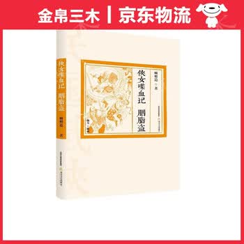 侠女喋血记  胭脂盗（插图版）