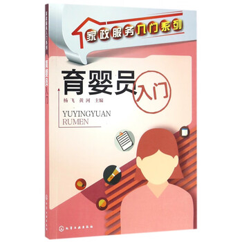 育婴员入门/家政服务入门系列