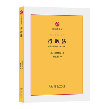 行政法(第6版中文修订版)/日本法译丛