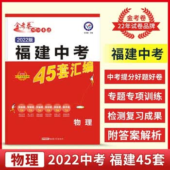 福建中考45套 物理 2022福建中考物理真题汇编 金考卷特快专递 天星教育 福建中考复习资料试卷